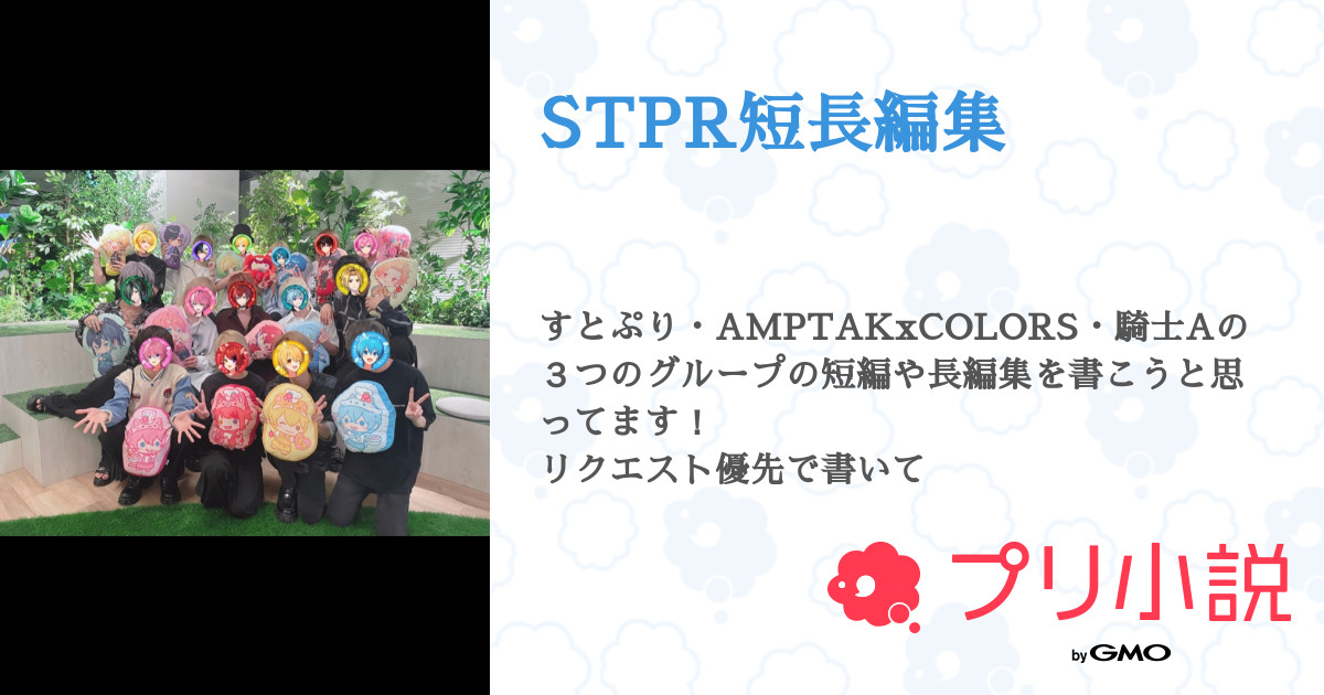 STPR短長編集 - 全6話 【連載中】（可恩さんの小説） | 無料スマホ夢小説ならプリ小説 byGMO